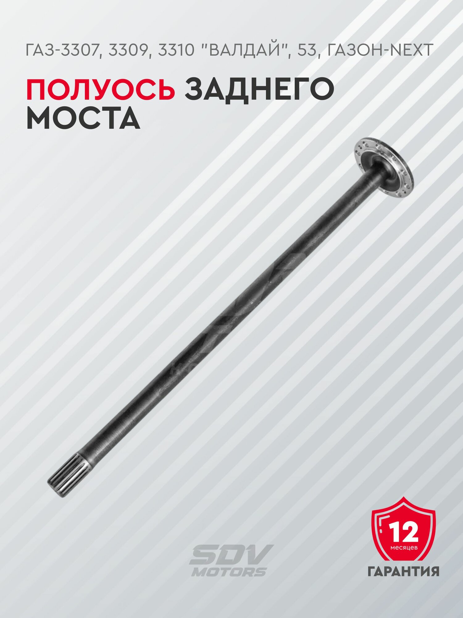 Полуось заднего моста для а/м ГАЗ-3307, 3309, 3310 "Валдай", 53, Газон-Next