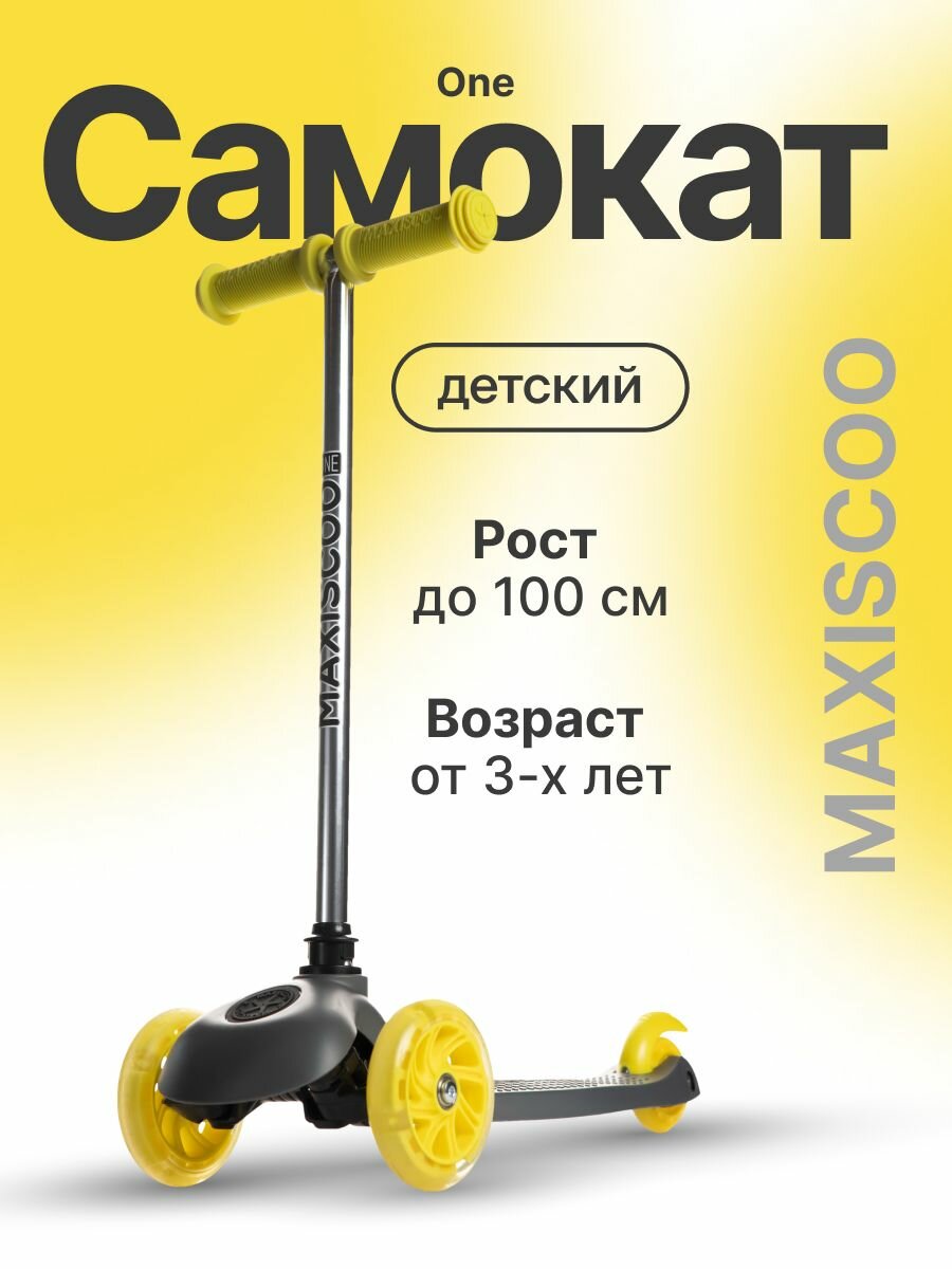 Самокат детский трехколесный One