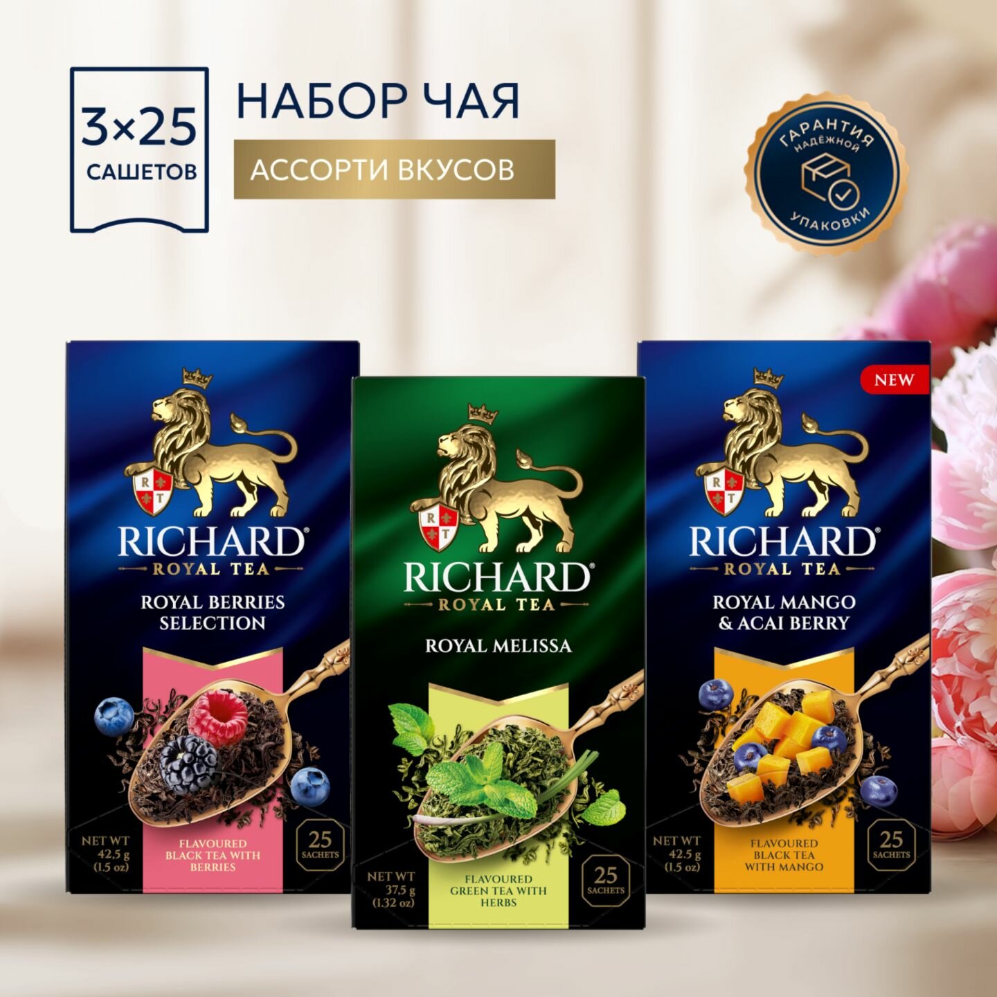 Чай Richard Mango & Acai, R. Berries Selection, R. Melissa, набор ассорти 3 уп х 25 пак