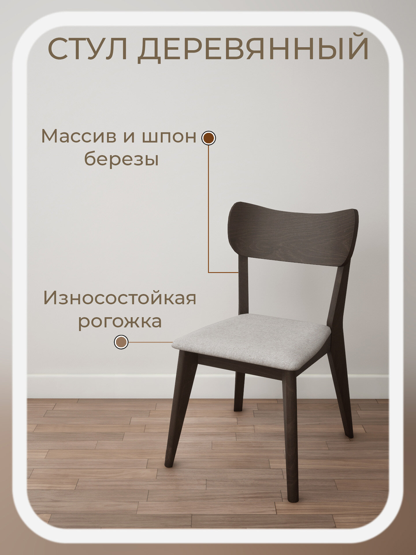 Стул для кухни мягкий, деревянный со спинкой Stroganini