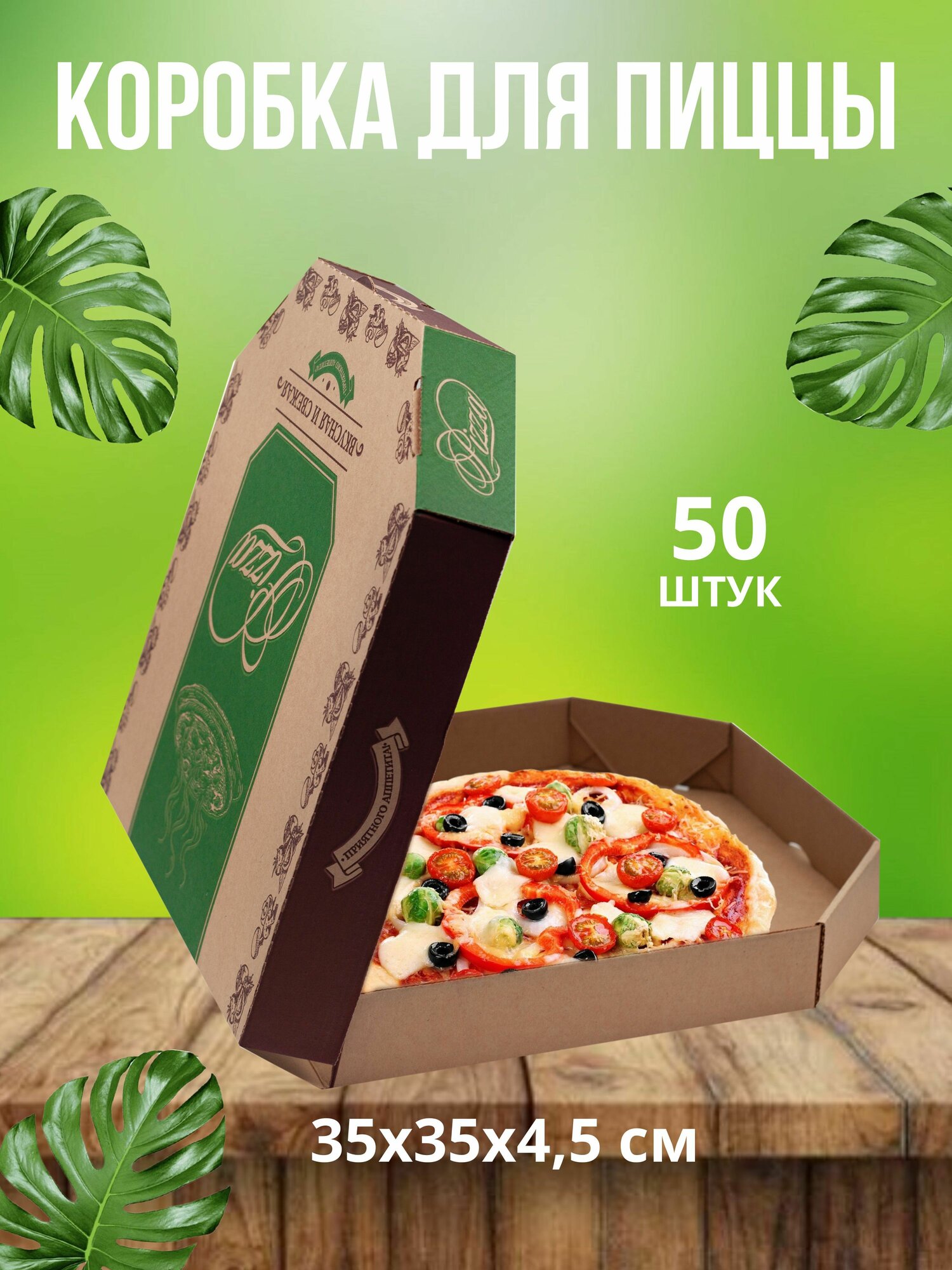 Коробка для пиццы крафт 35 х 35 см для пирога вкусная и свежая 50 штук