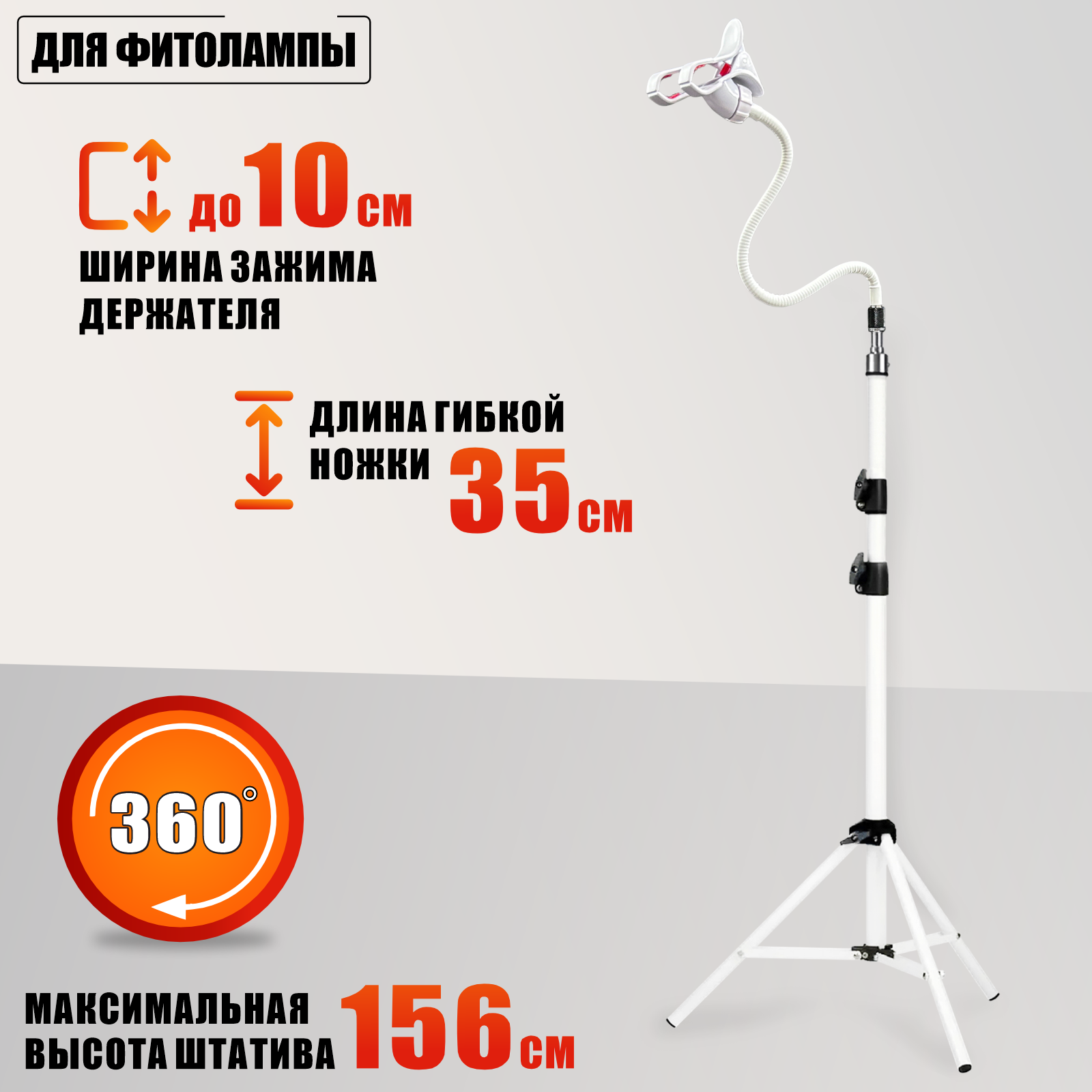 Подставка WST-G10 напольная с гибким креплением для фитолампы