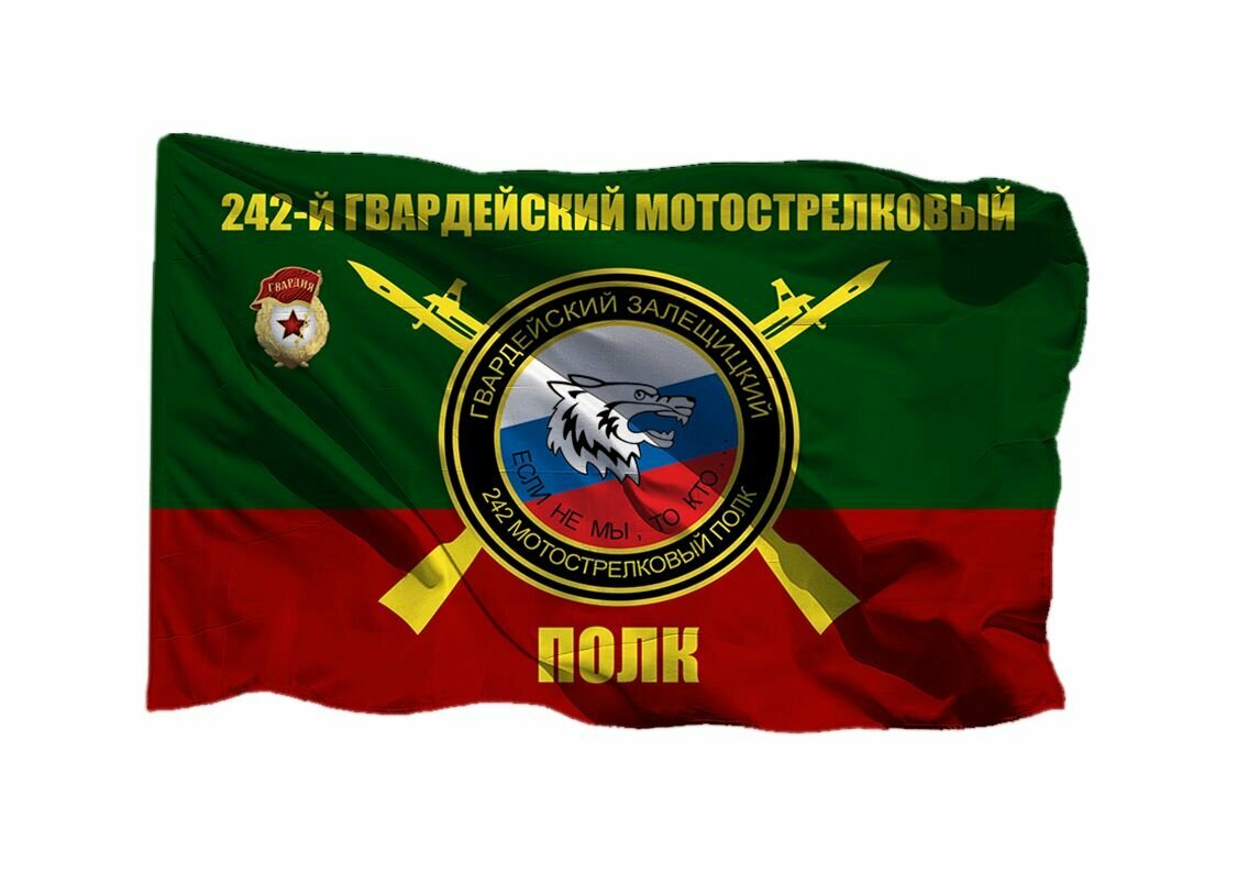 Флаг 242-й гвардейский мотострелковый полк 90х135 см на шёлке для ручного древка