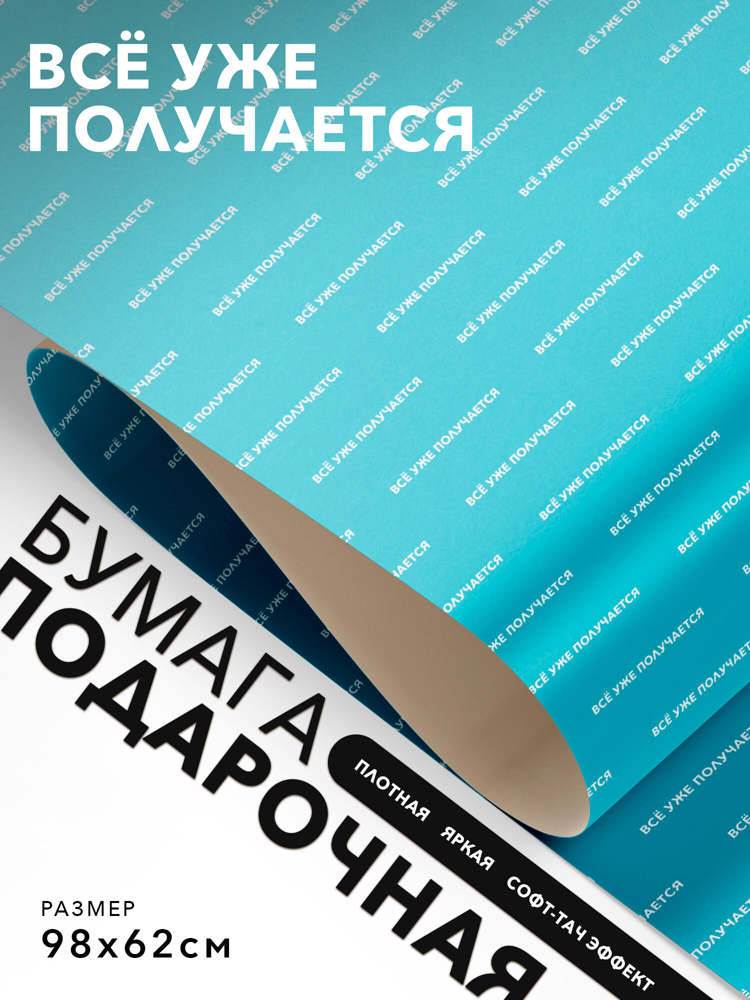 Упаковочная бумага для подарков, Joyoi, Всё уже получается 98х62см, софт-тач эффект, плотная.