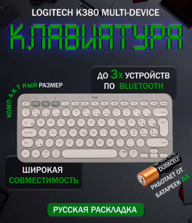 Беспроводная клавиатура Logitech K380 Multi-Device английская-русская серый