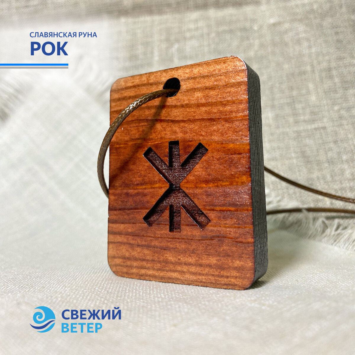 Славянская руна "Рок"