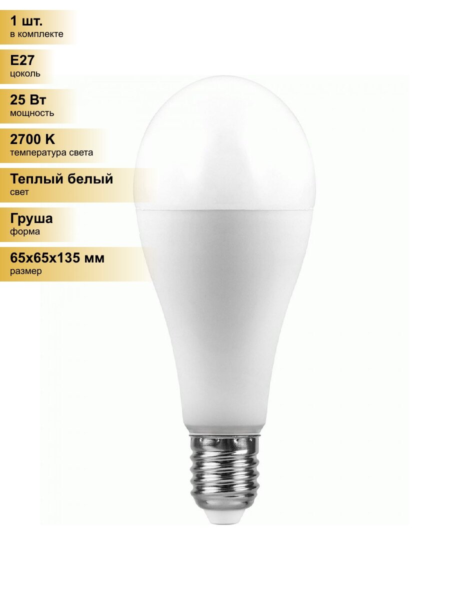 (1 шт.) Светодиодная лампочка Feron ЛОН A65 E27 25W(2100lm) 2700K 2K матовая 135x65, LB-100 25790 Теплый белый. Цоколь E27