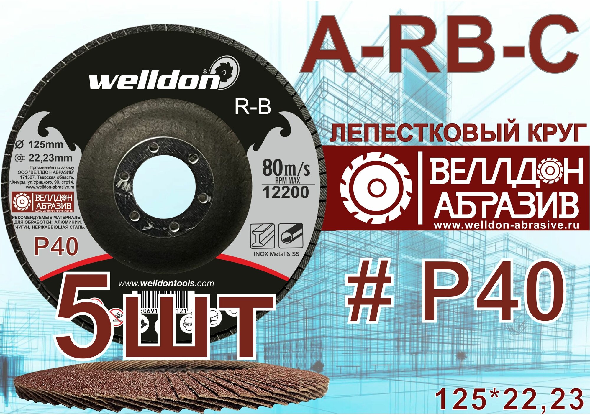 Шлифовальный круг лепестковый / конический P40 A-RB-С 125Х22.23 (5шт)