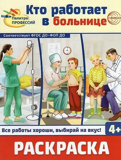 Раскраска Палитра профессий. Кто работает в больнице (черно-белая) ФГОС ФОП до, (Сфера, 2024), Обл, c.8