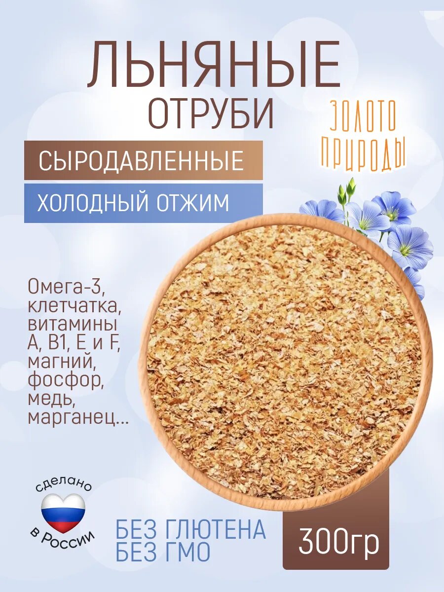 Отруби льняные диетические 300 г