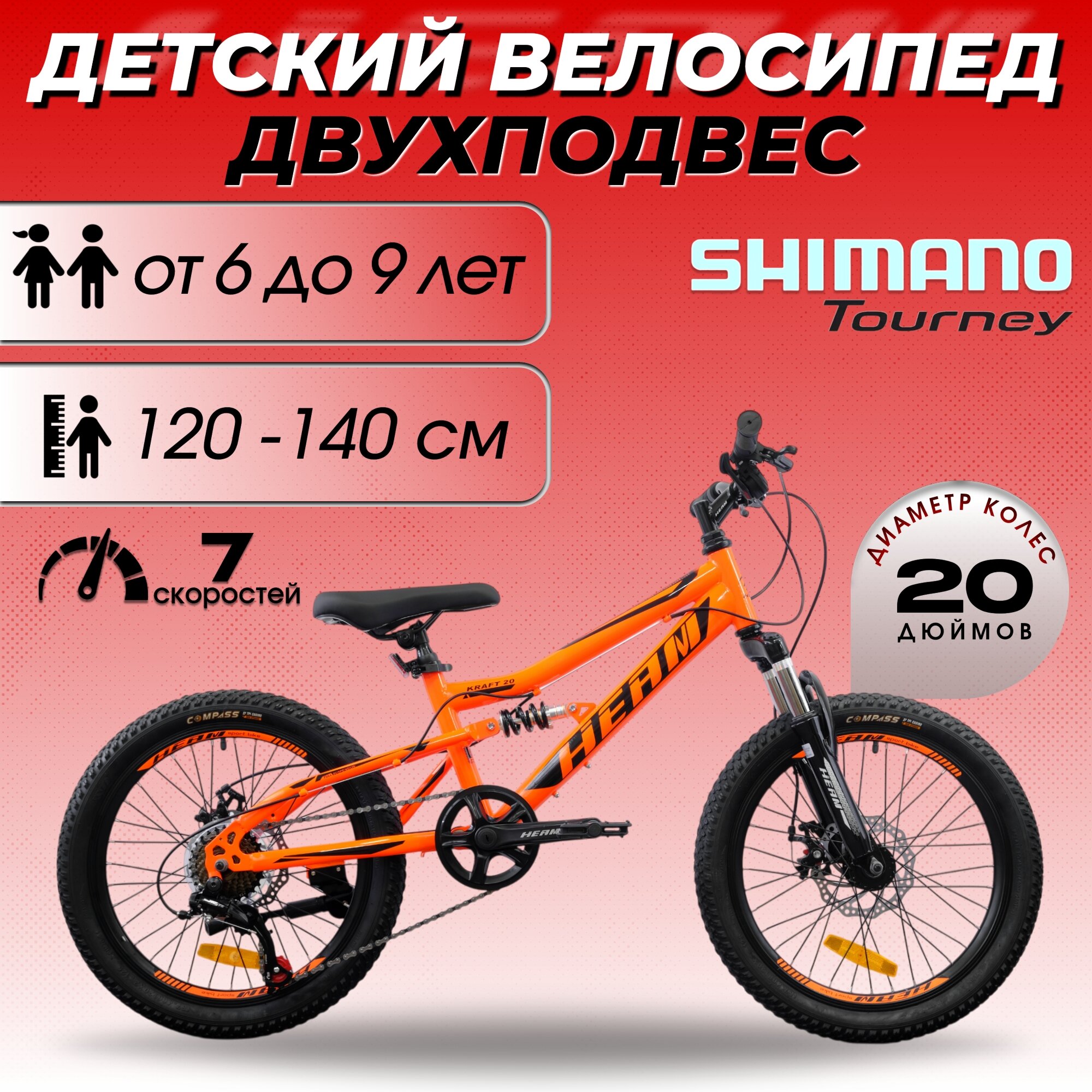 Велосипед детский двухподвесный Heam Kraft 20 Оранжевый, под рост 120-140