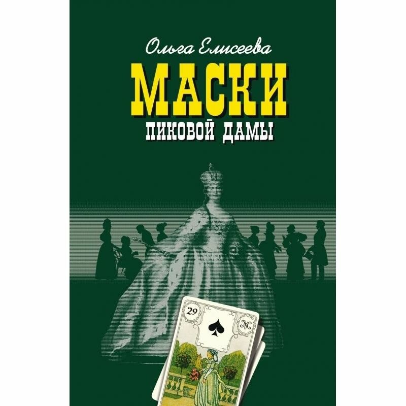 Книга Молодая гвардия Маски Пиковой дамы. 2022 год, Елисеева О.