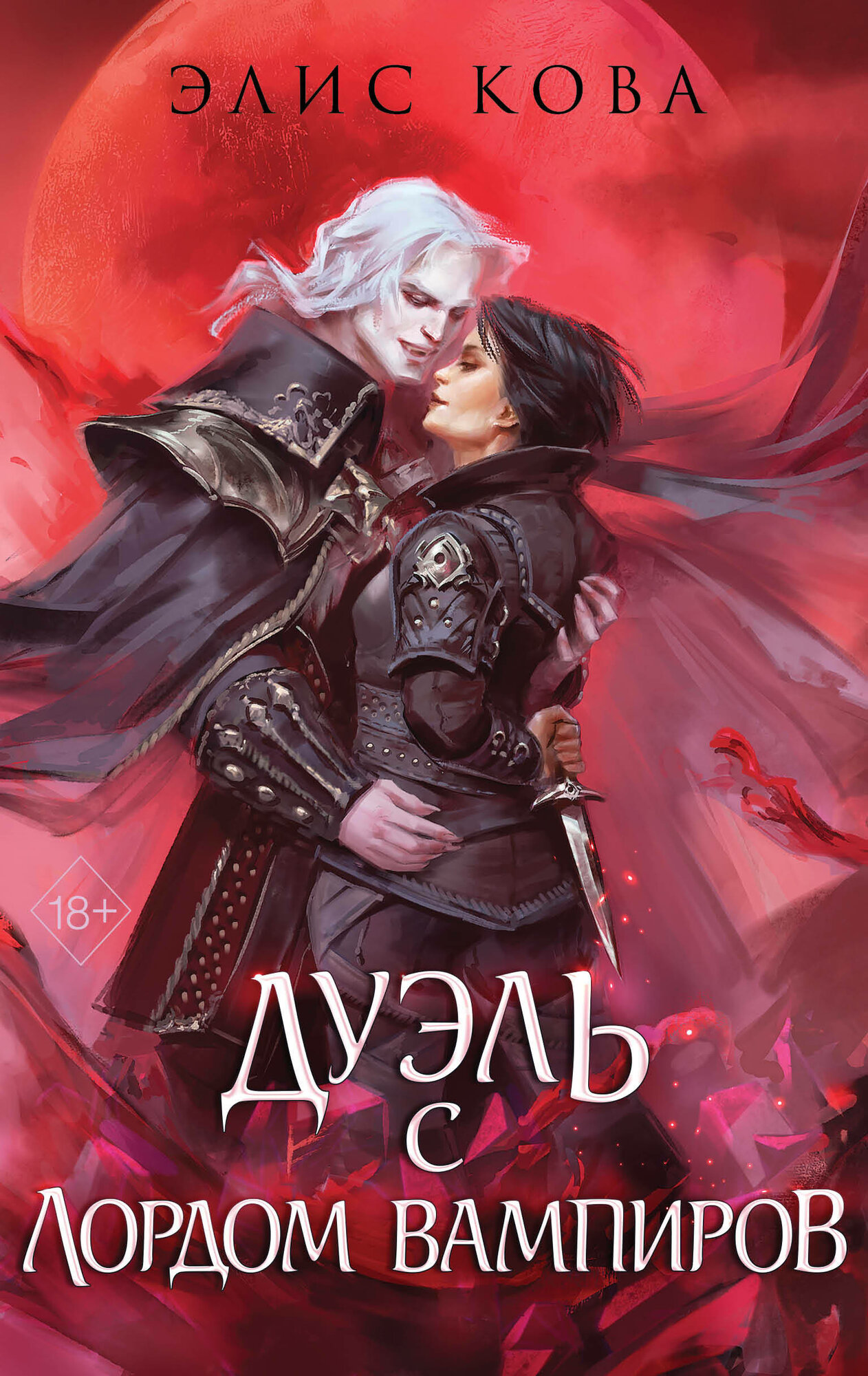 Young Adult Магические бестселлеры Элис Ковы Узы магии Кн.3 Дуэль с лордом вампиров Кова шт