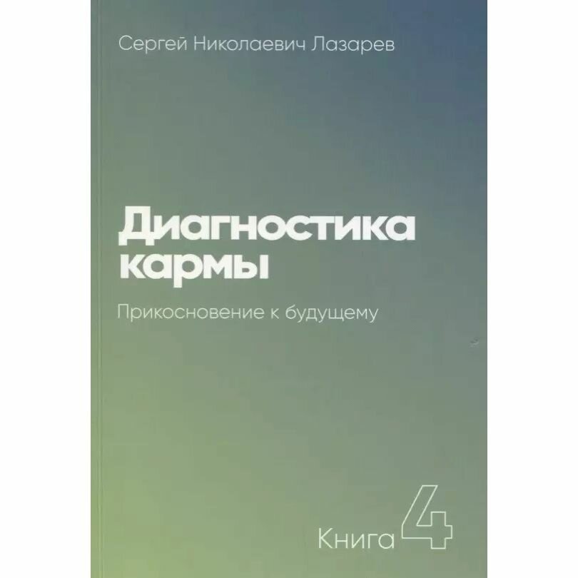 Книга Диля Диагностика кармы. Книга 4. Прикосновение к будущему. Новое оформление. 2017 год, С. Н. Лазарев