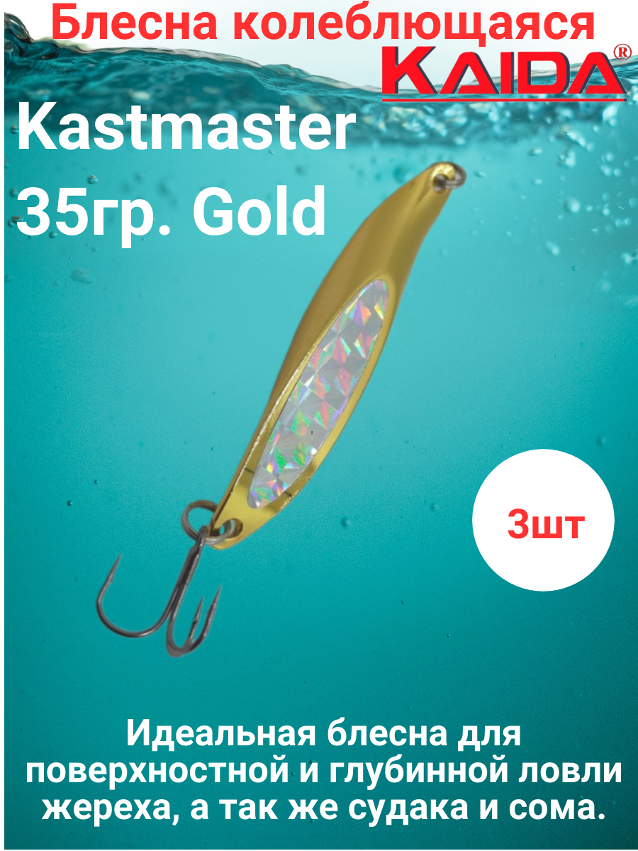 Блесна колеблющаяся Каида Kastmaster 35гр. Gold 3шт