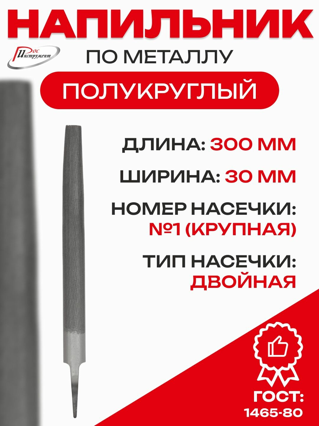 Напильник полукруглый 300 мм №1 ГОСТ 1465-80