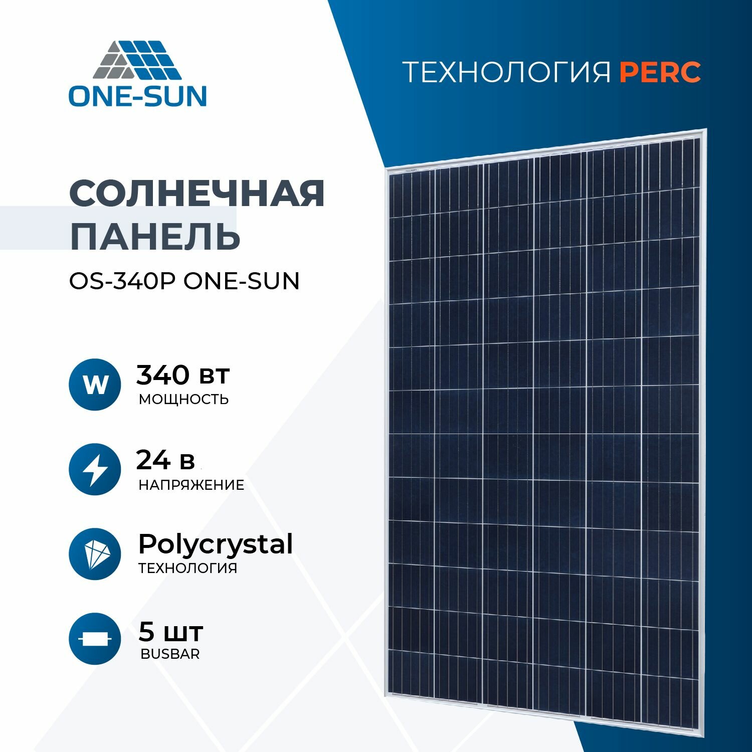 Солнечная панель OS 340P One-sun, 340 Вт, солнечная батарея для дома, для дачи, 24В, 1шт.