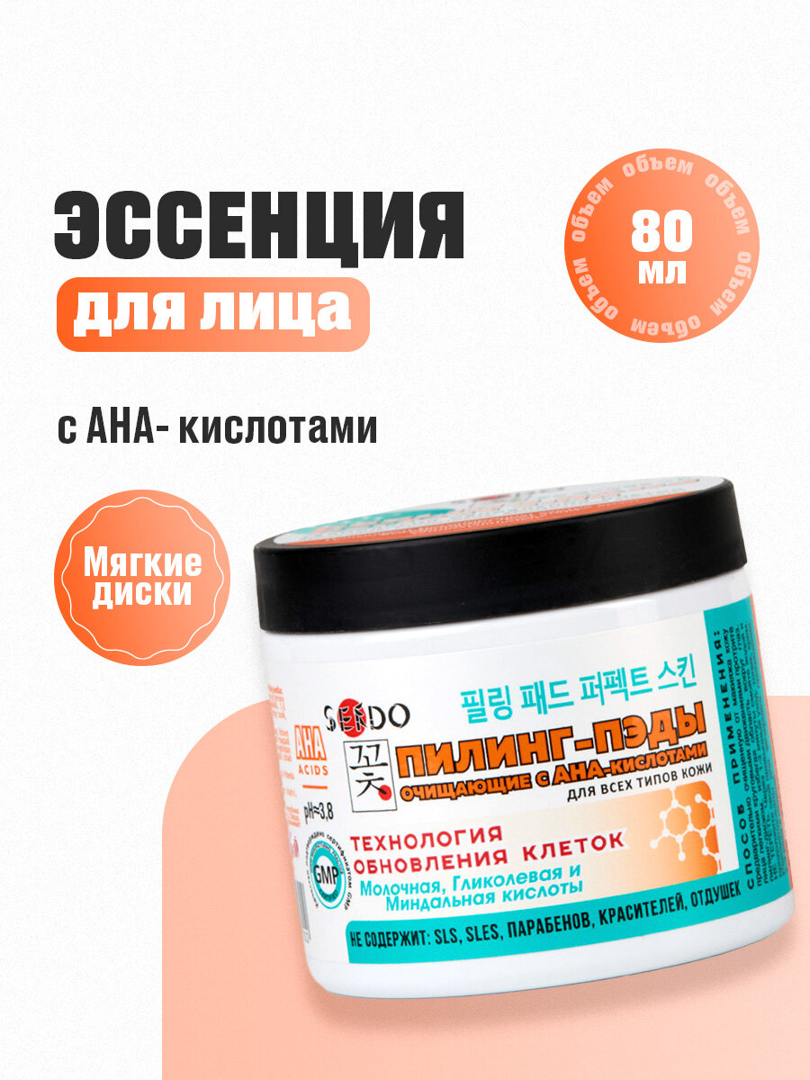 Пилинг-пэды для лица Sendo c AHA-кислотами Эссенция отшелушивающая 80мл