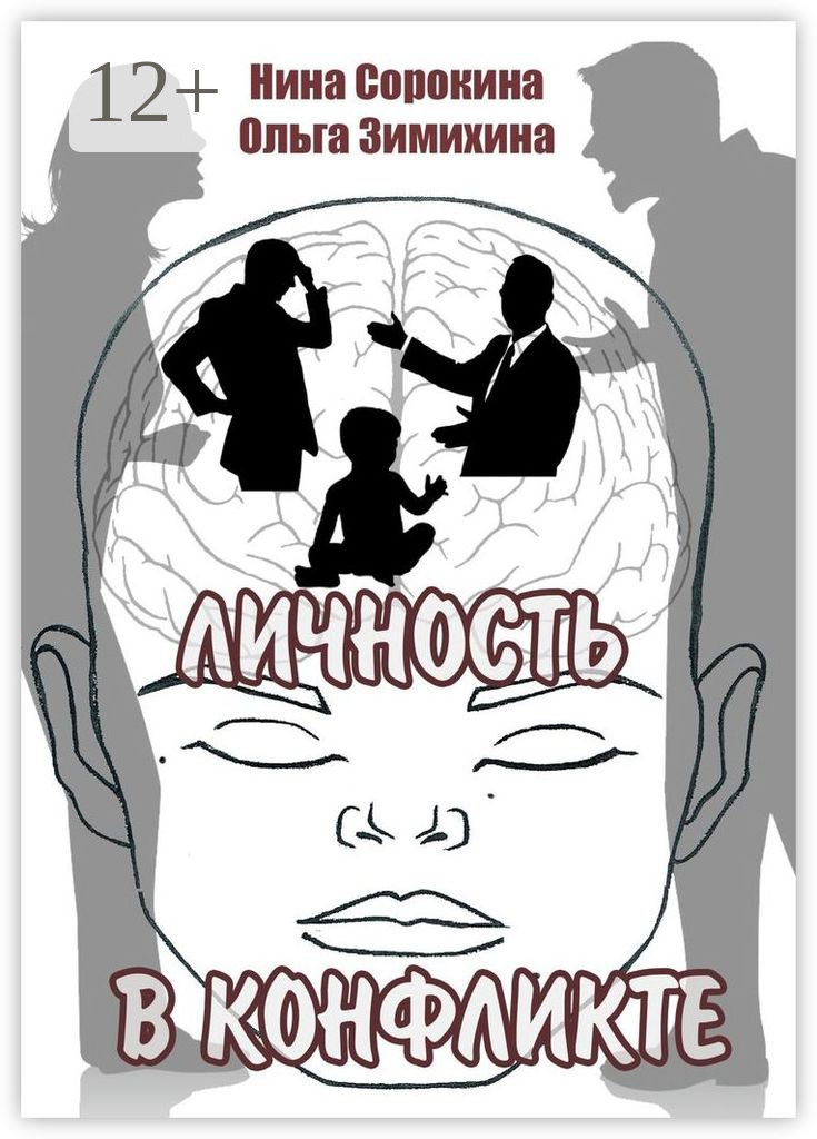 Личность в конфликте