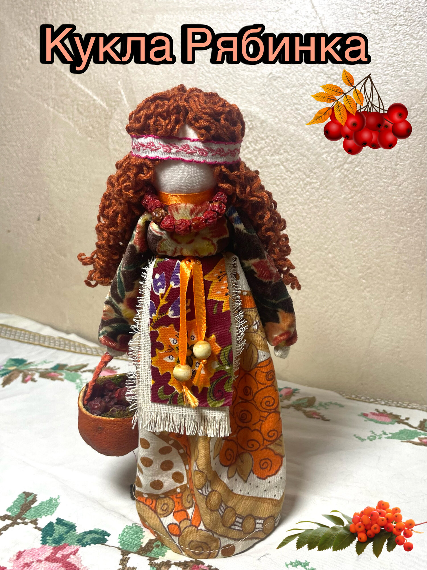 Кукла оберег Рябинка, 26 см