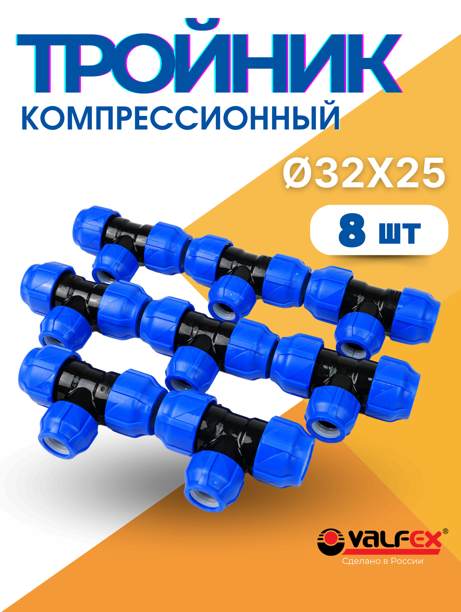 Тройник ПНД 32х25х32 редукционный (Valfex) 8шт.
