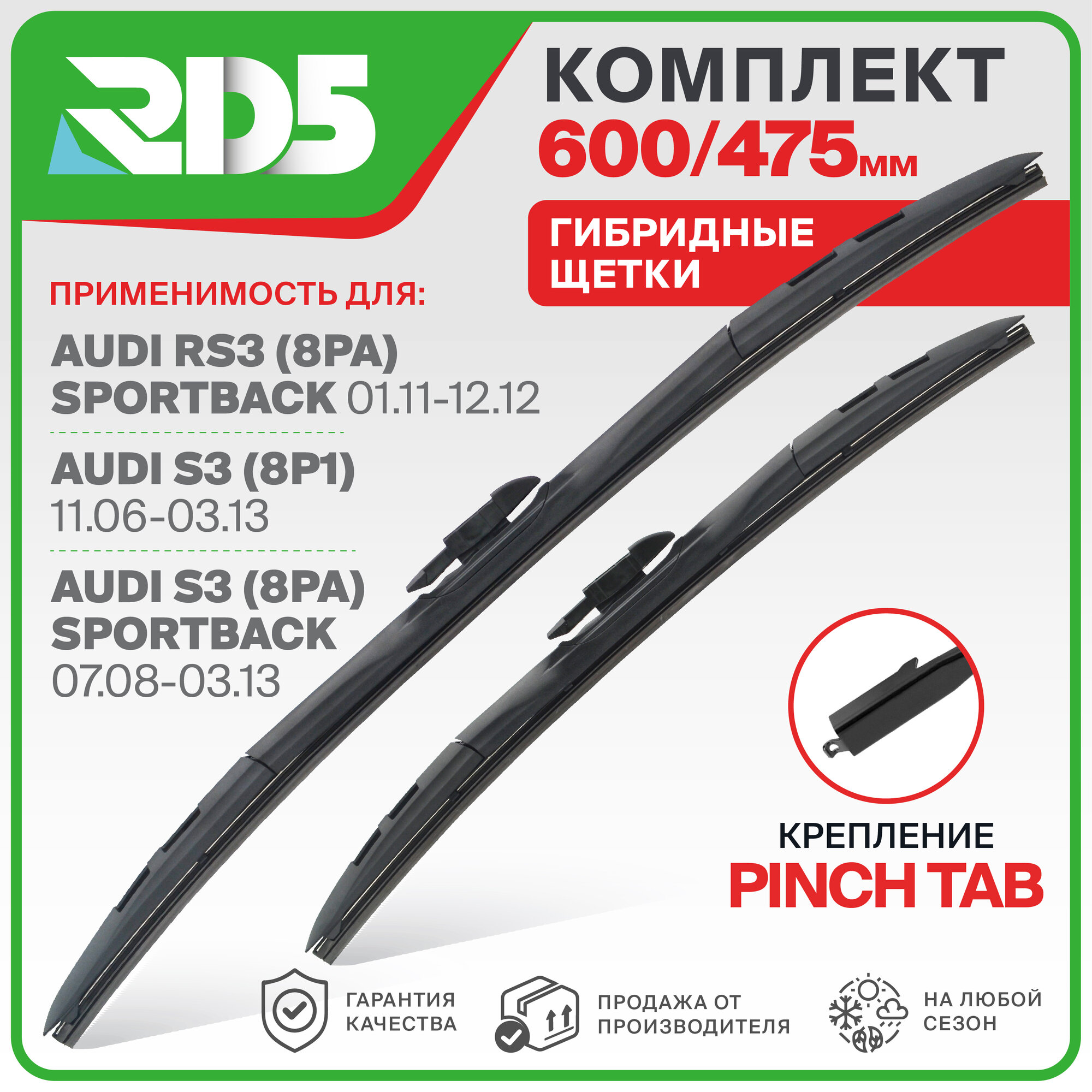 600 475 мм. Крепление Pinch Tab. Комплект гибридных щеток стеклоочистителя RD5 дворники на AUDI RS3 Sportback; Ауди РС3 Спортбэк ; AUDI S3; Ауди С3 ; AUDI S3 Sportback; Ауди С3 Спортбэк