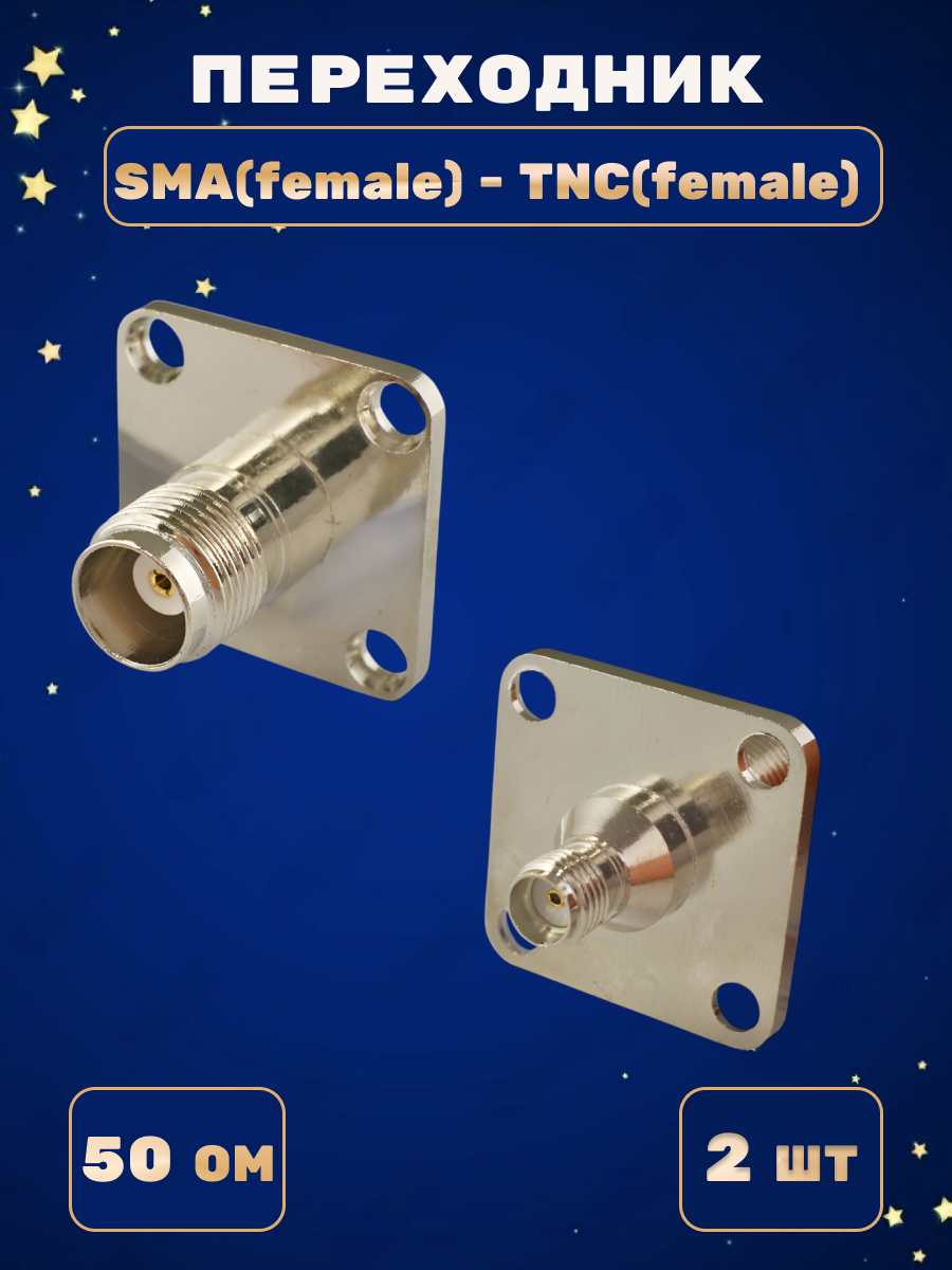 Переходник SMA(female) - TNC(female), на корпус, фланец, 4 отв. диам. 3,8 мм 18,5х18,5 мм (2шт)