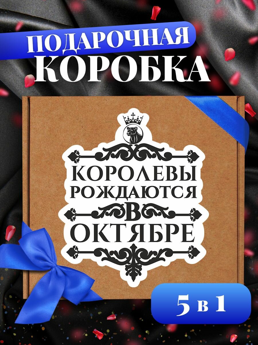 Подарочная коробка "Королевы рождаются в октябре", упаковка для подарка, 1шт, размер 23,5x22,5х10 см