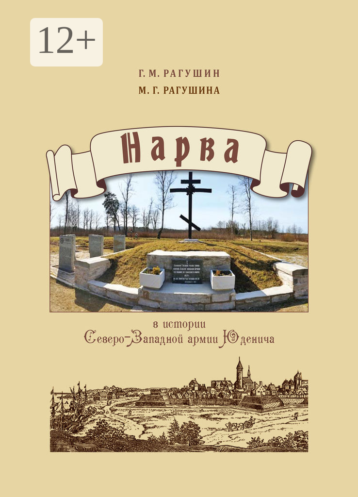 Нарва в истории Северо-Западной армии Юденича