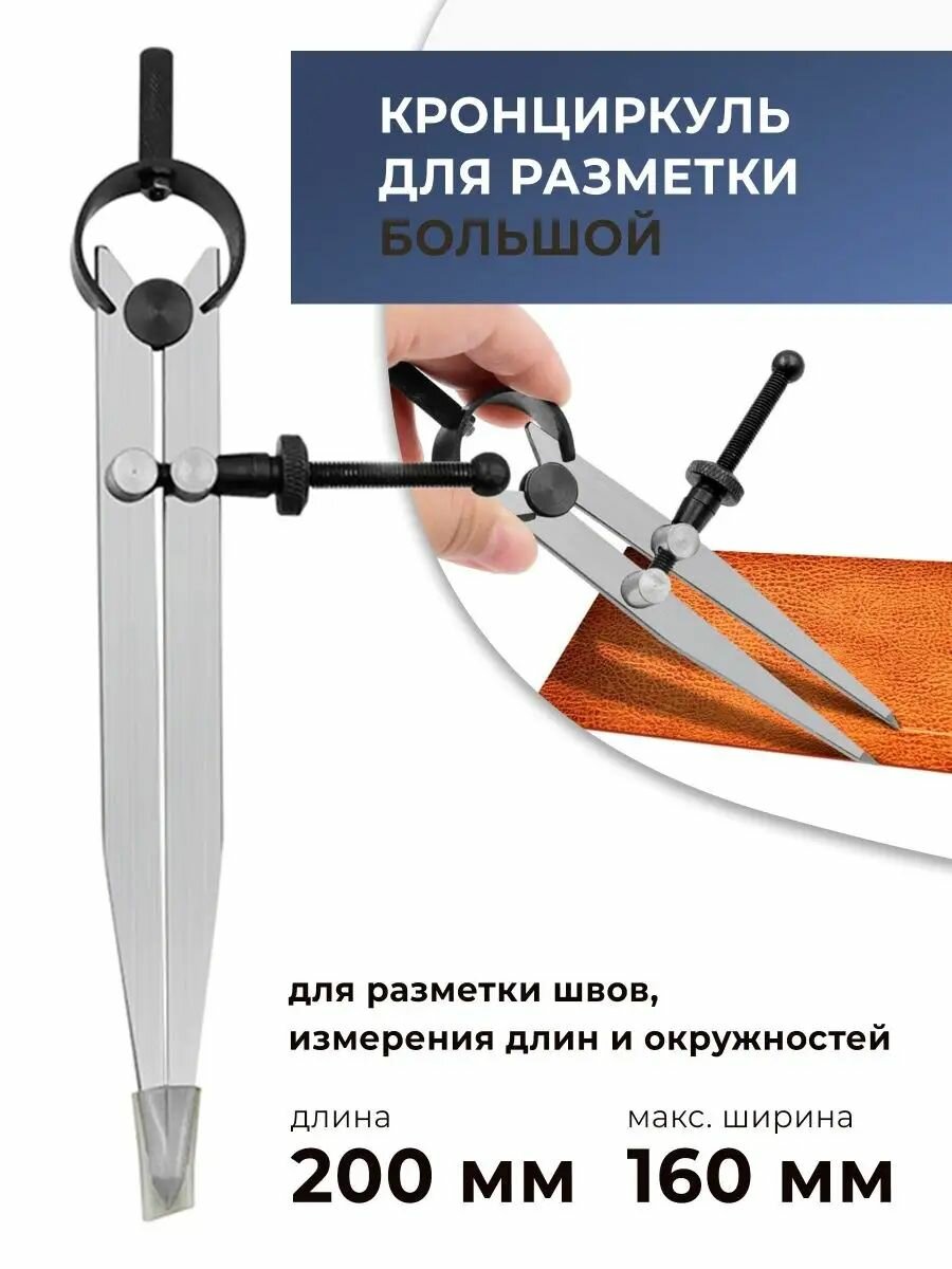 Кронциркуль разметочный / Циркуль-измеритель для работы с кожей большой
