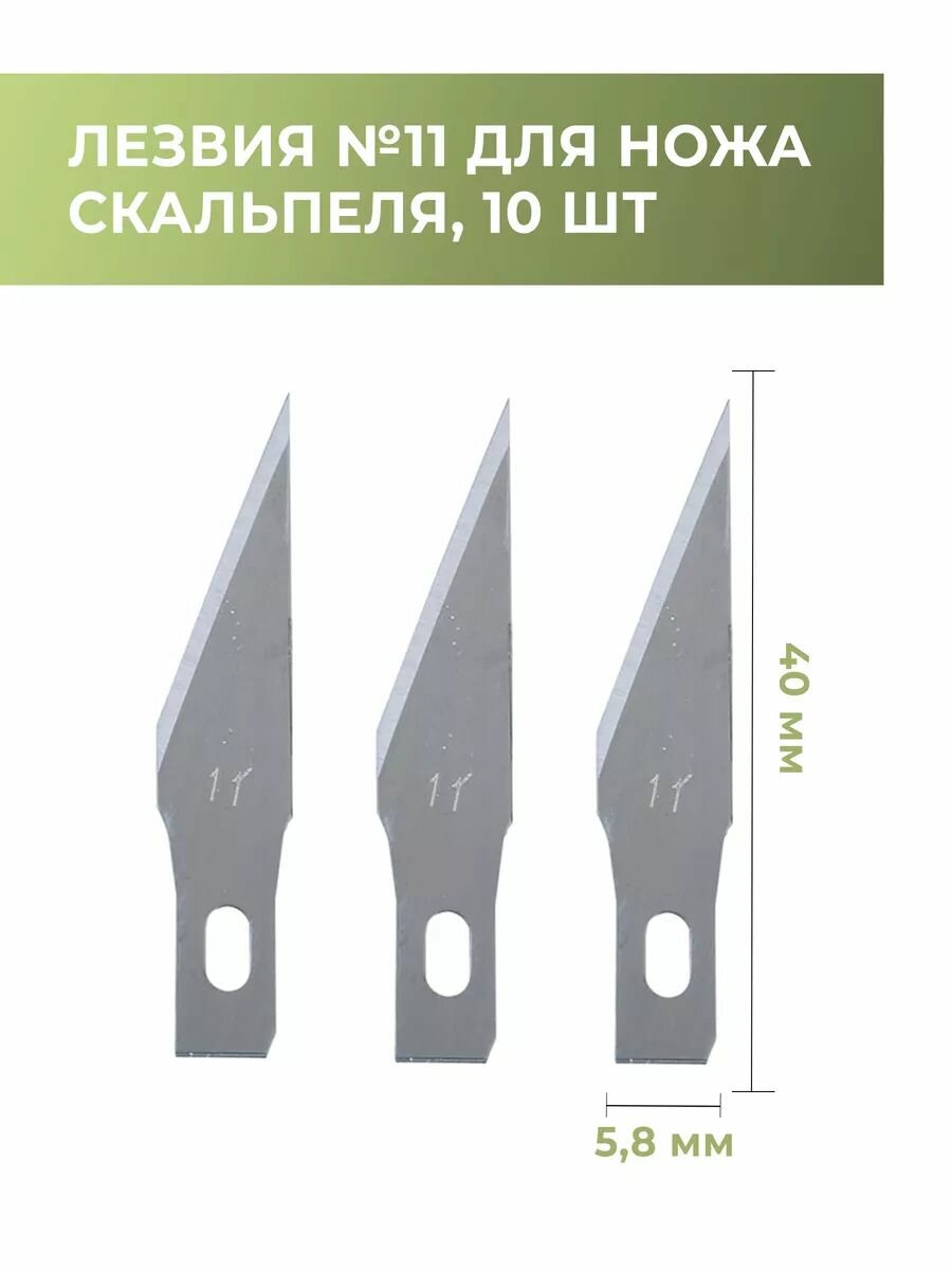 Лезвия для макетного ножа-скальпеля №11, 10 штук в комплекте / для работы с кожей, для рукоделия