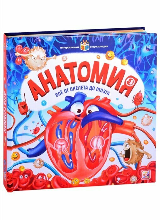 Интерактивная энциклопедия Анатомия Энциклопедия Савич Е 0+