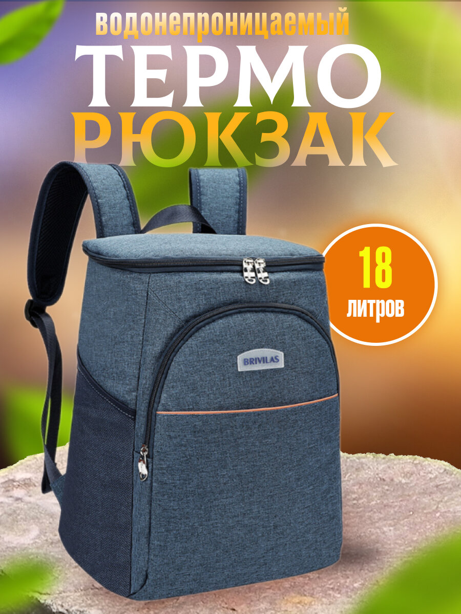 Походная сумка холодильник терморюкзак 18 л для дачи, пикника, путешествий
