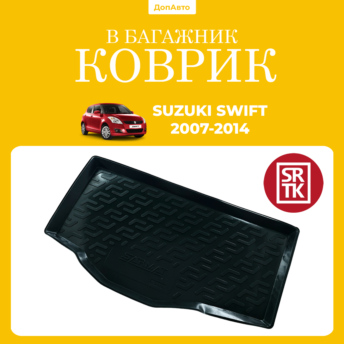 Коврик в багажник Сузуки Свифт (2011-2017)/Suzuki Swift (2011-2017) SRTK (Саранск) пластик (полиэтилен )