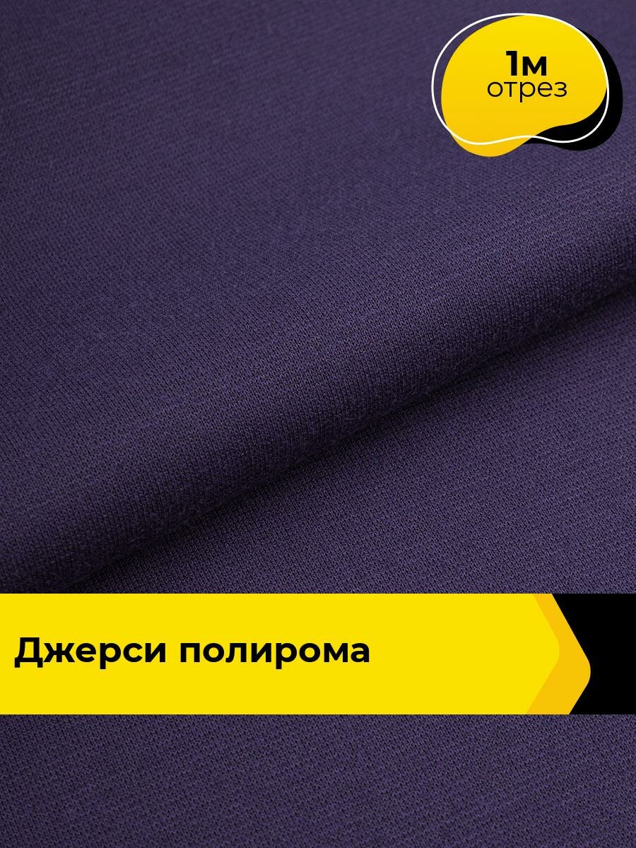 Ткань трикотажная для шитья Джерси Полирома 1 м*150 см, цвет фиолетовый