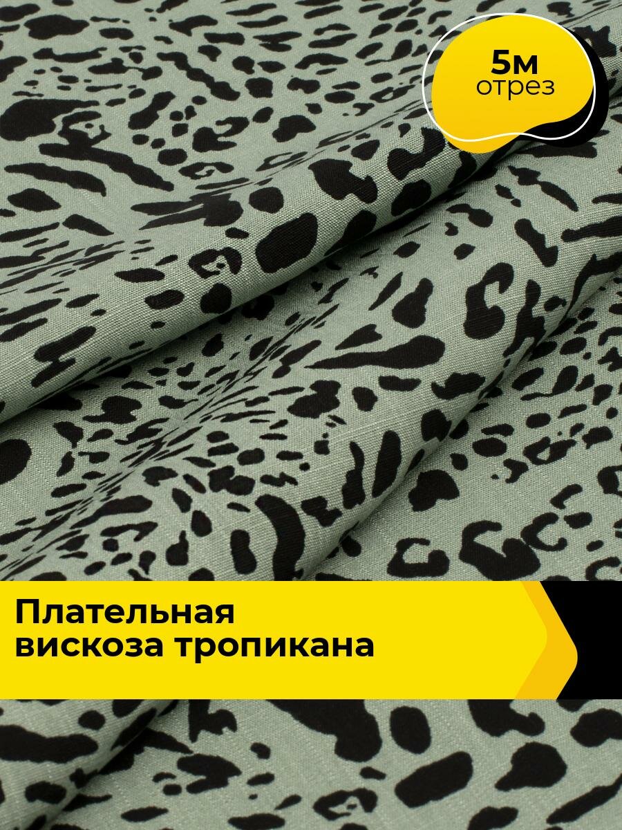 Ткань для шитья и рукоделия Плательная вискоза "Тропикана", отрез 5 м*140 см, цвет мультиколор