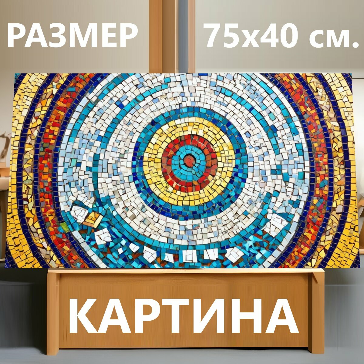 Картина на холсте "Погрузитесь в детали символики сотворения, используя мозаичный стиль, где каждая маленькая деталь это своеобразный фрагмент." на подрамнике 75х40 см. для интерьера