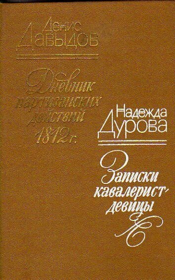 Дурова Надежда. Записки кавалерист-девицы (Давыдов Денис. Дневник партизанских действий 1812 г.) 1985 г.