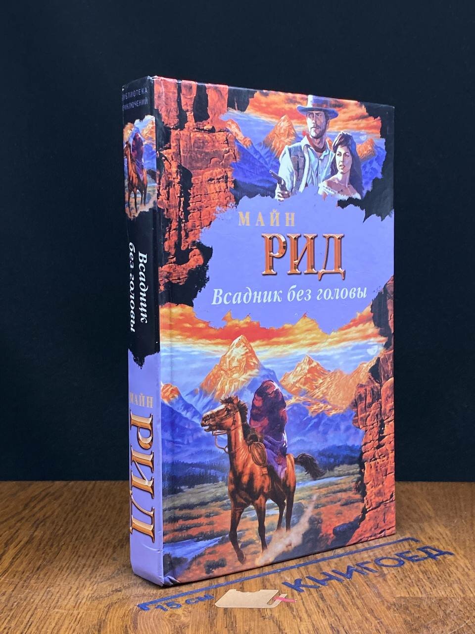 Книга. Всадник без головы 2007 (2043200351013)