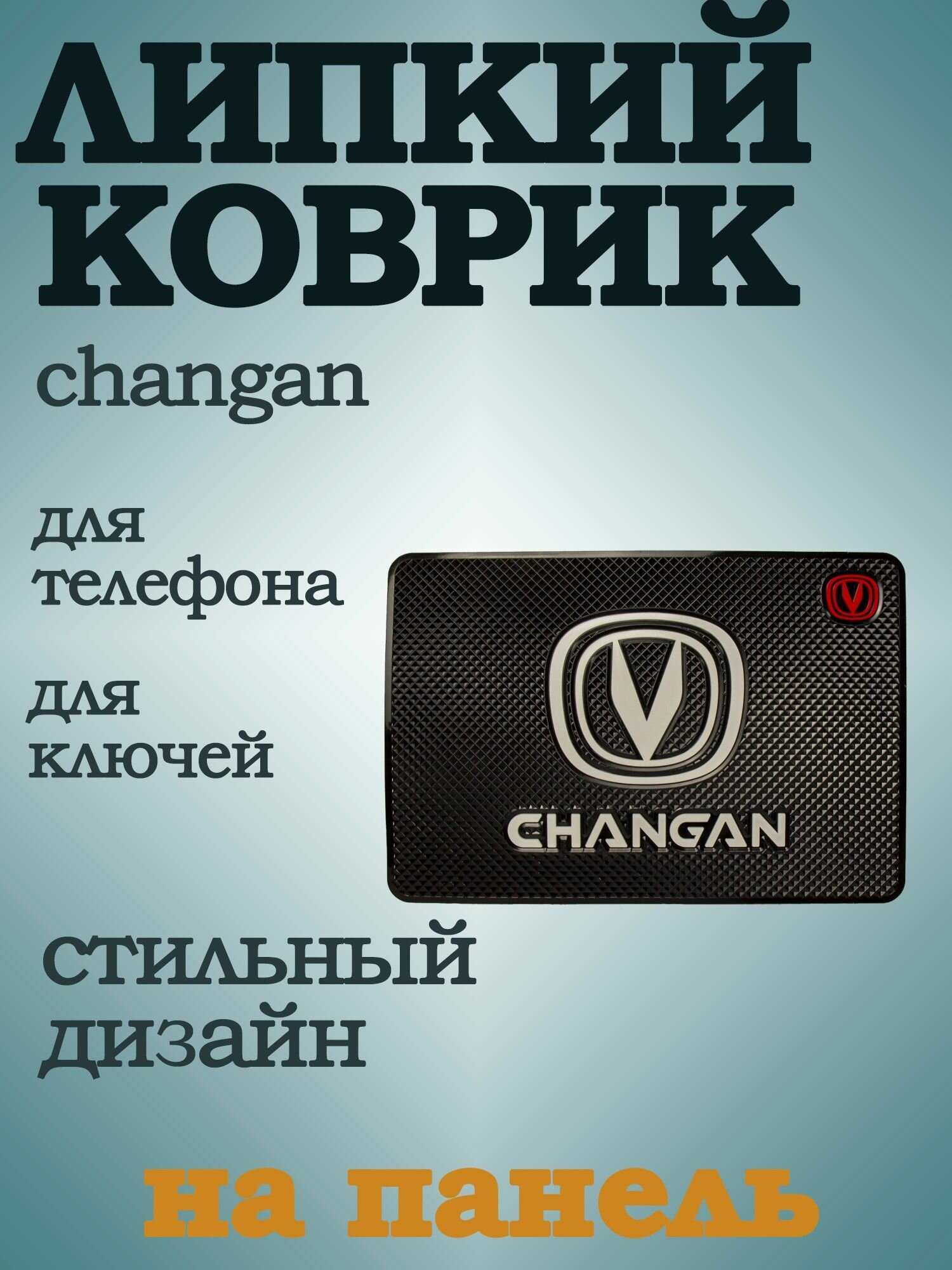 Автодержатель коврик липкий черный смартфонов, с логотипом Чанган (Changan)