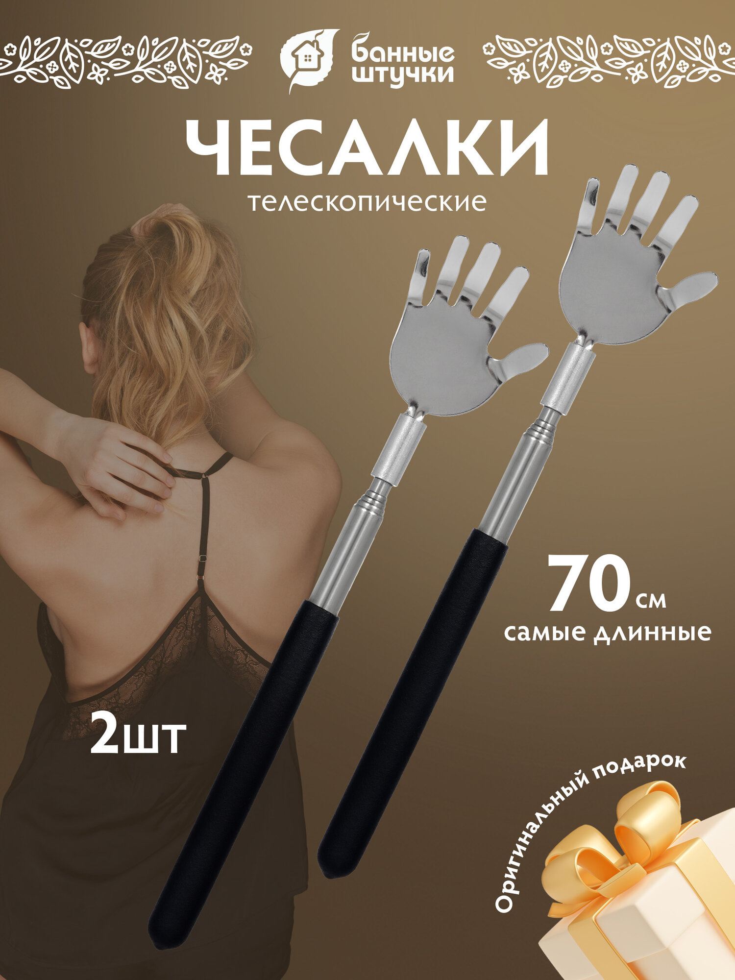 Чесалка телескопическая набор 2 шт, от 20 до 70 см для бани и сауны "Банные штучки"