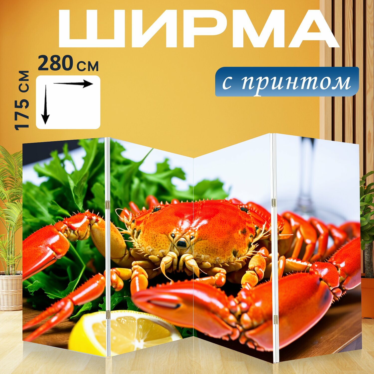 Ширма "Рак-омар, ярко-красного цвета, расположен на деревянной доске. Вокруг него свежая зелень, ломтики." перегородка для зонирования комнаты с принтом 280x175 см. на холсте