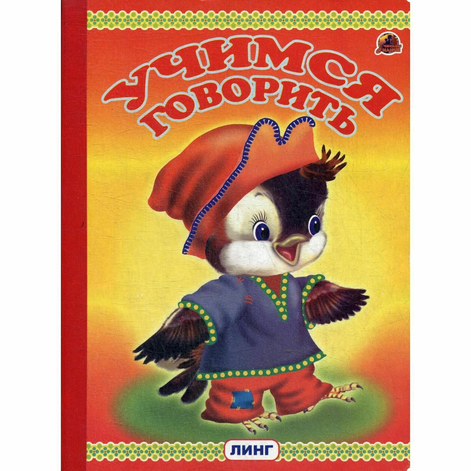Обучающая книга Линг-Книга Учимся говорить. Птенец. 2009 год, М. Приходкина