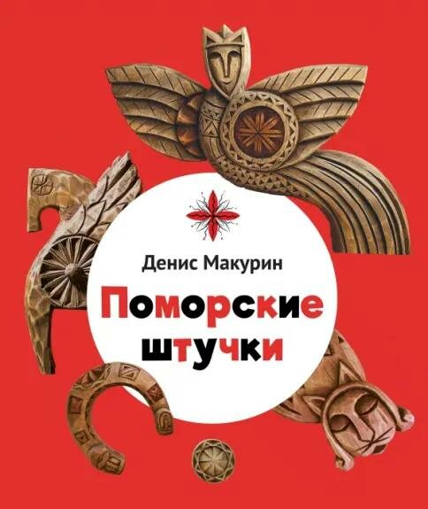 Книга Мой учебник Поморские штучки, Макурин Д, 2022 год