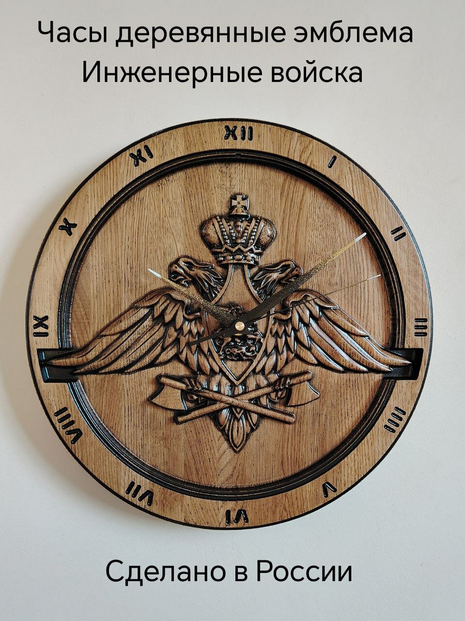 Часы настенные деревянные "Инженерные войска РФ"из массива дуба