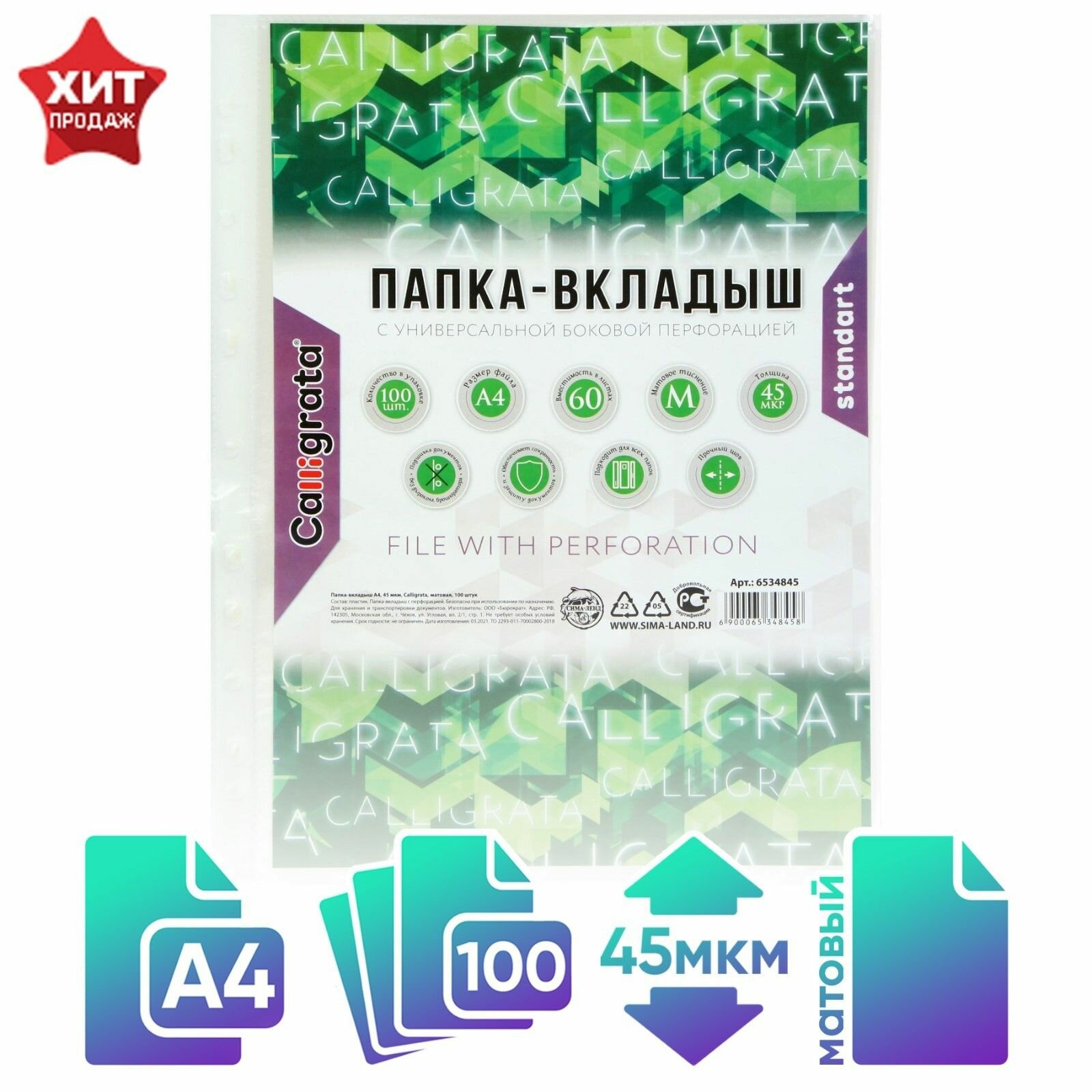 Файл-вкладыш А4, 45 мкм, Calligrata, матовый, вертикальный, 100 штук