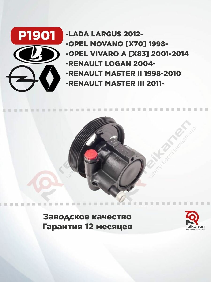 Насос ГУР Оригинал восст. RENAULT LOGAN/ KANGOO 97-08/RENAULT LAGUNA 2 01-08 гар 1 год P1901