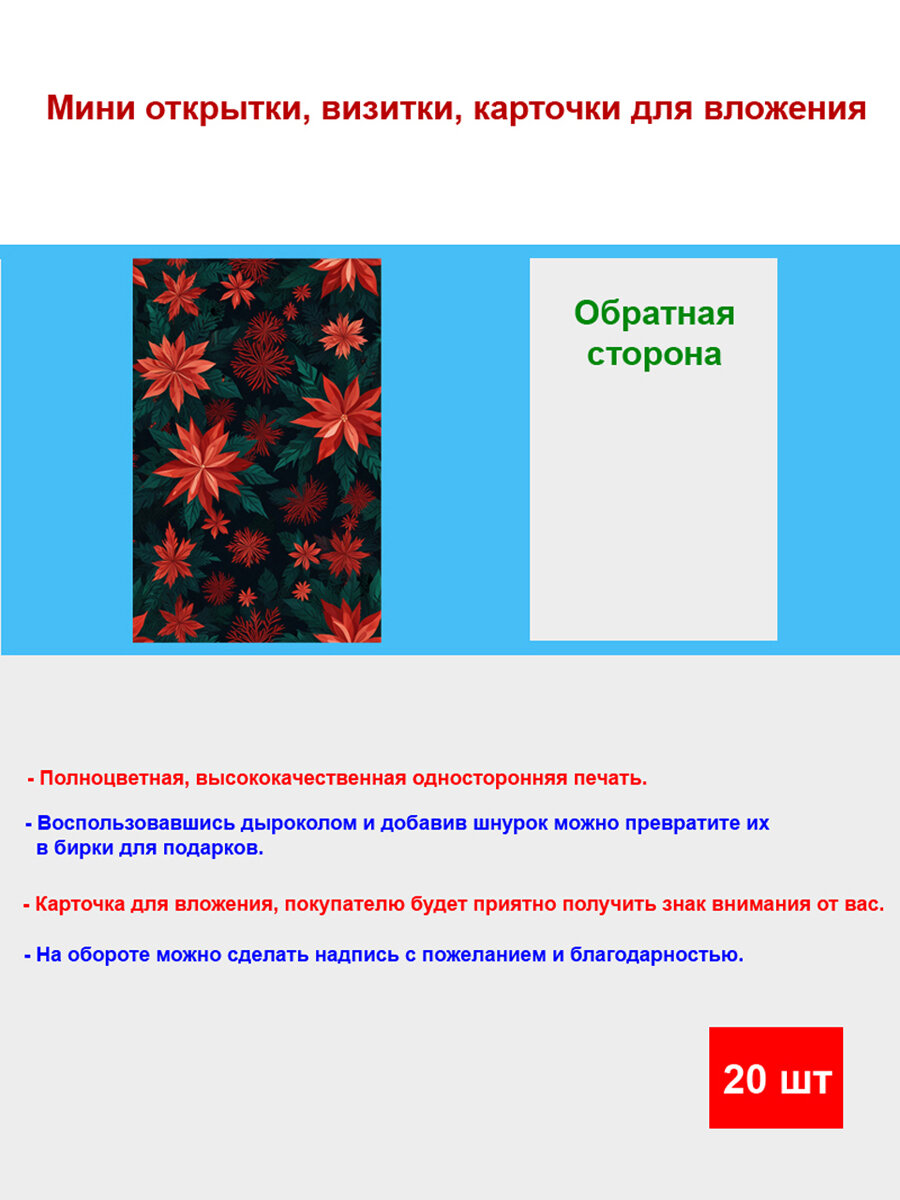 Мини открытка - карточка "Яркие красно-зеленые цветы", бирка для подарков, односторонние, 20 шт