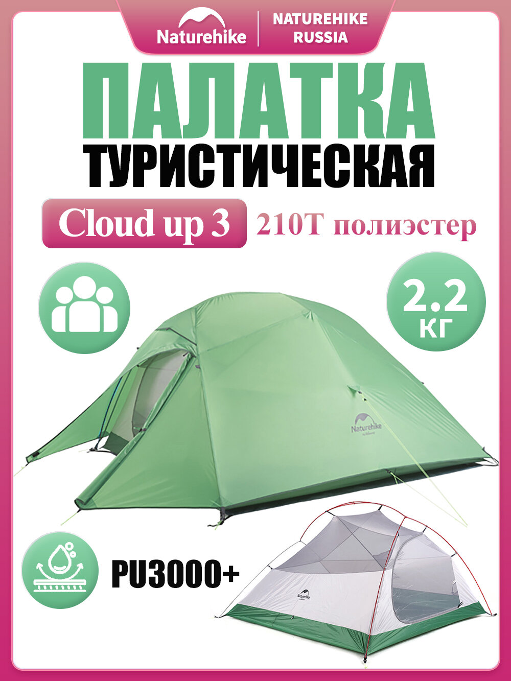 Палатка туристическая 3 местная ультралегкая, Naturehike Cloud Up3