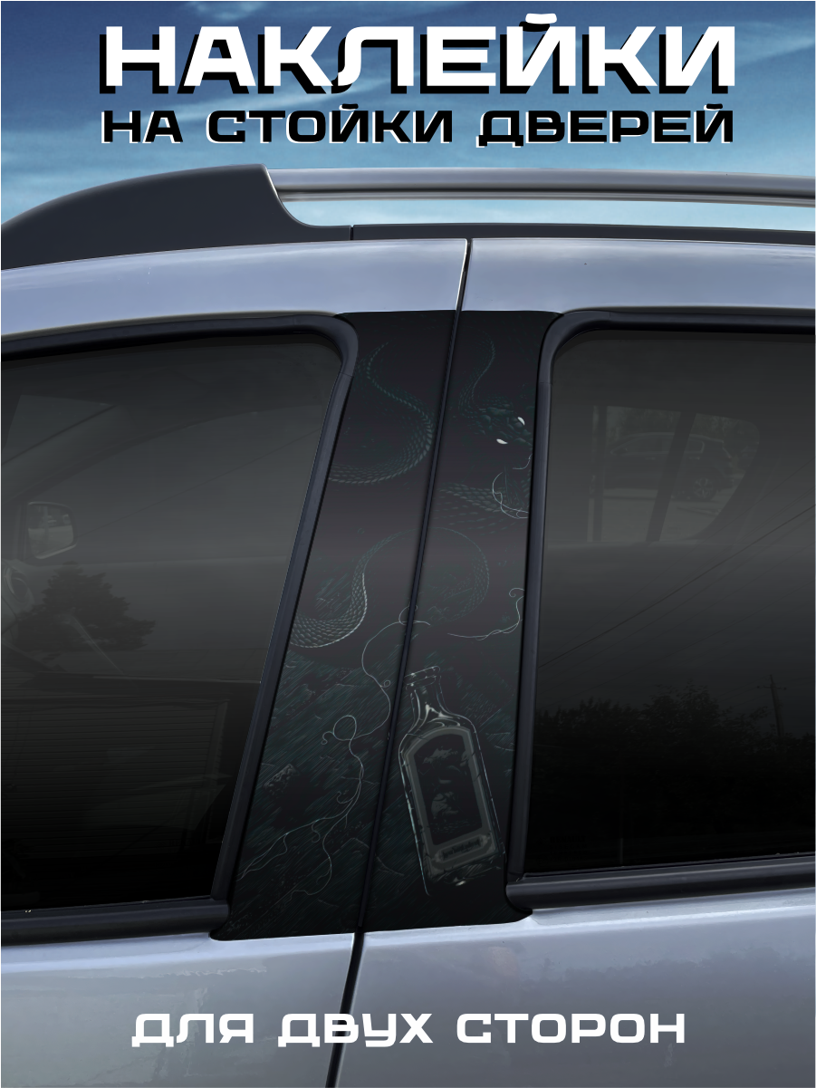 Наклейки на стойки дверей авто змея